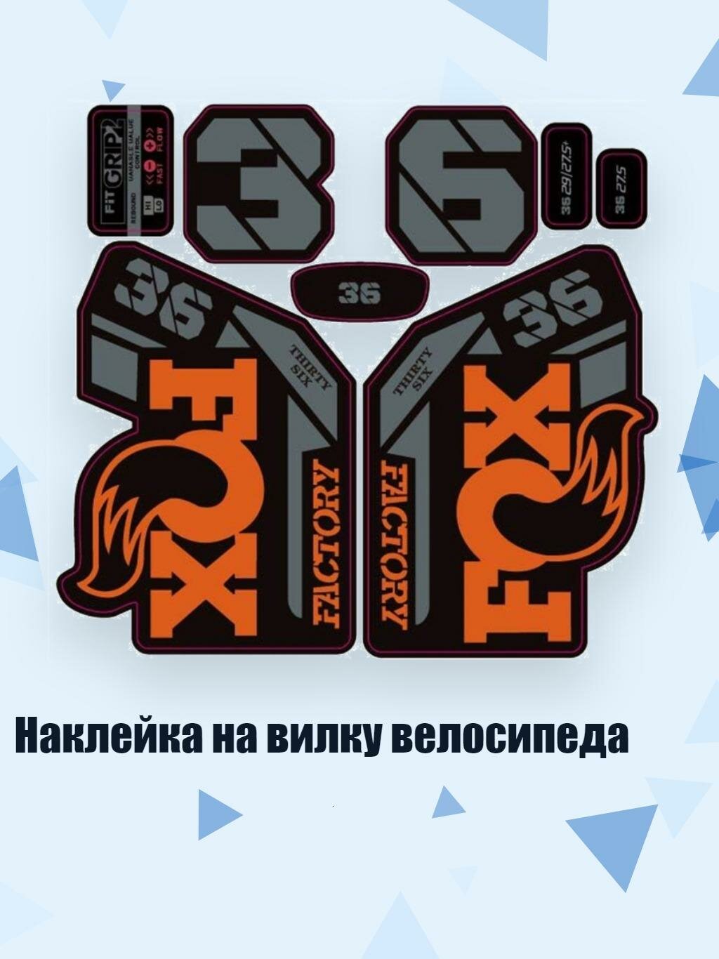 Наклейка на вилку велосипеда, 1 - Фокс36