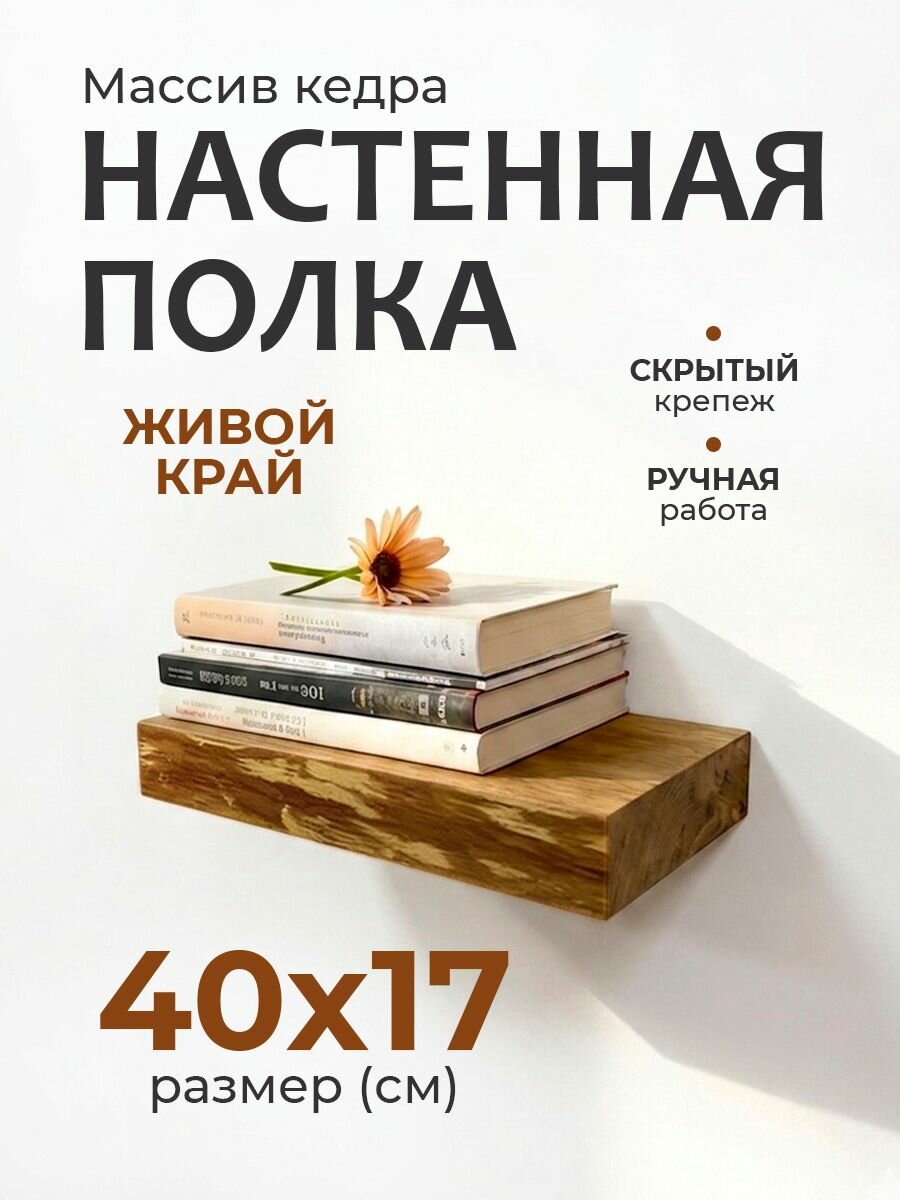 Полка настенная парящая из массива дерева, 40*17 см