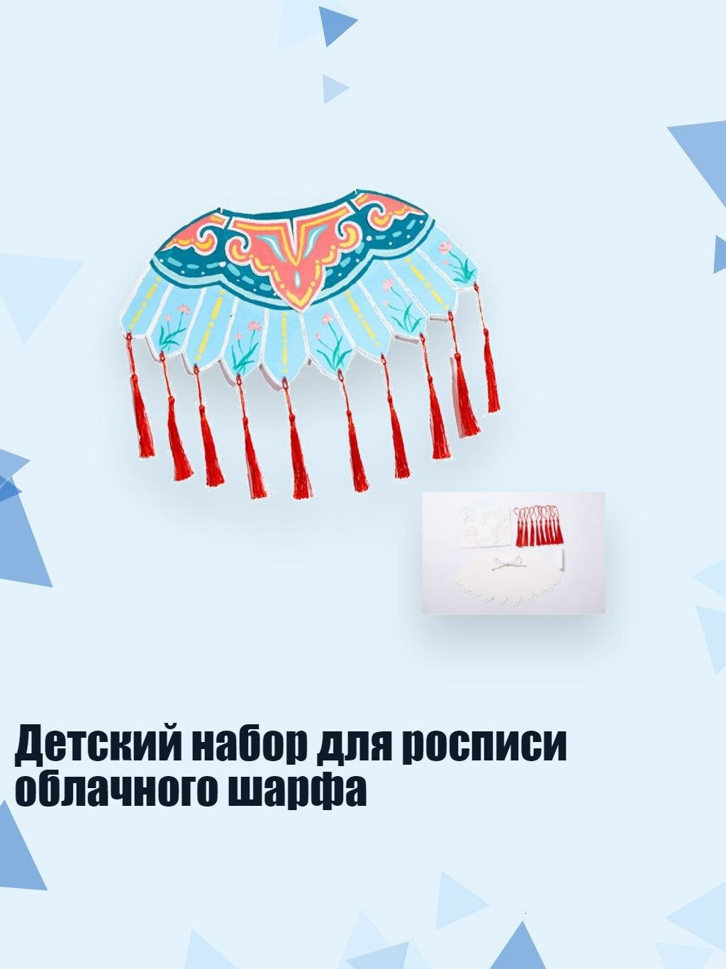 Детский набор для росписи облачного шарфа, Стиль 4