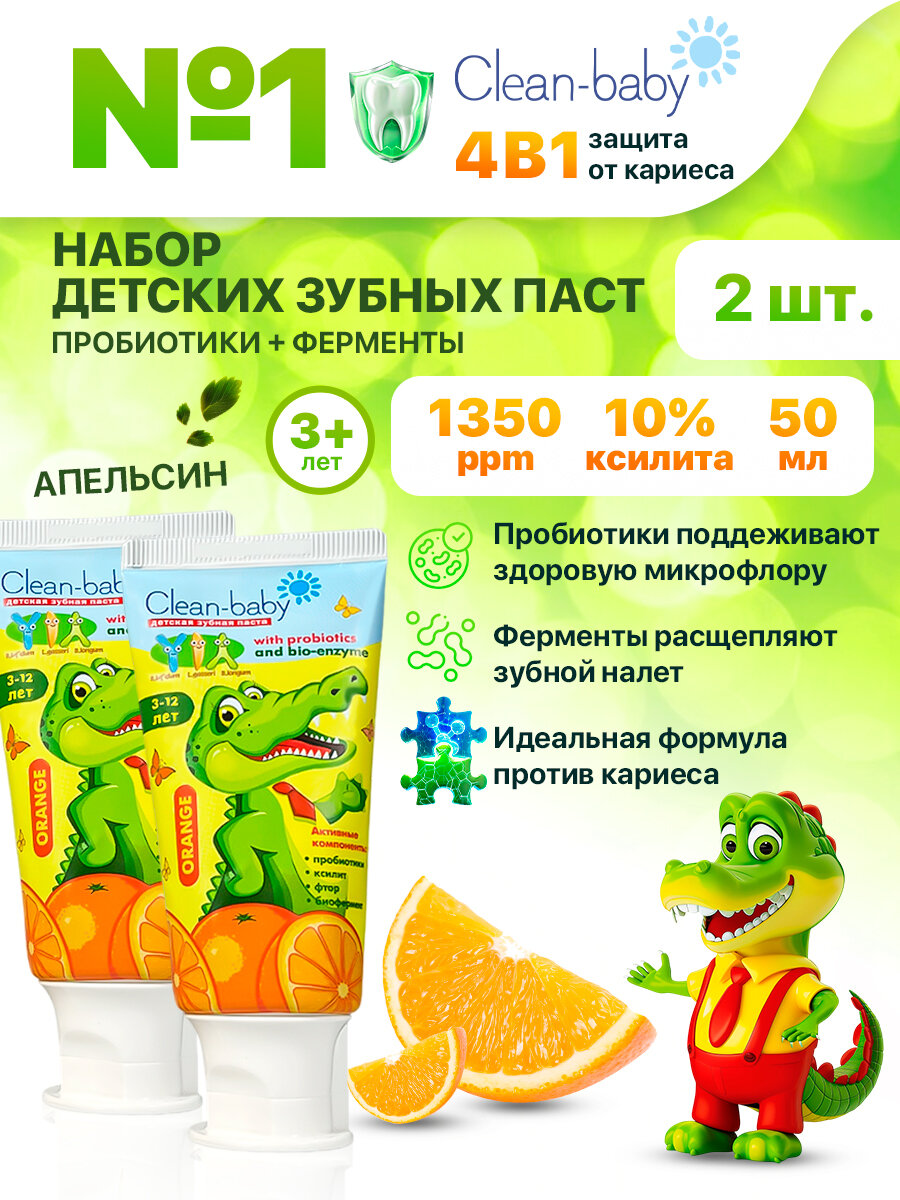 Детская зубная паста Clean-baby Апельсин 3-12 лет с пробиотиками, 50 мл, набор 2 шт