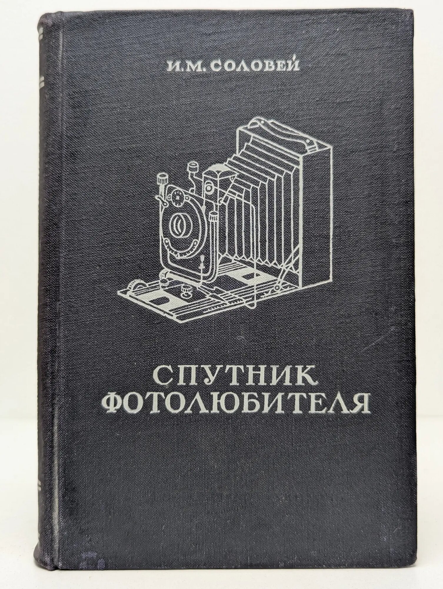 Спутник фотолюбителя Соловей Иван Максимович 1949