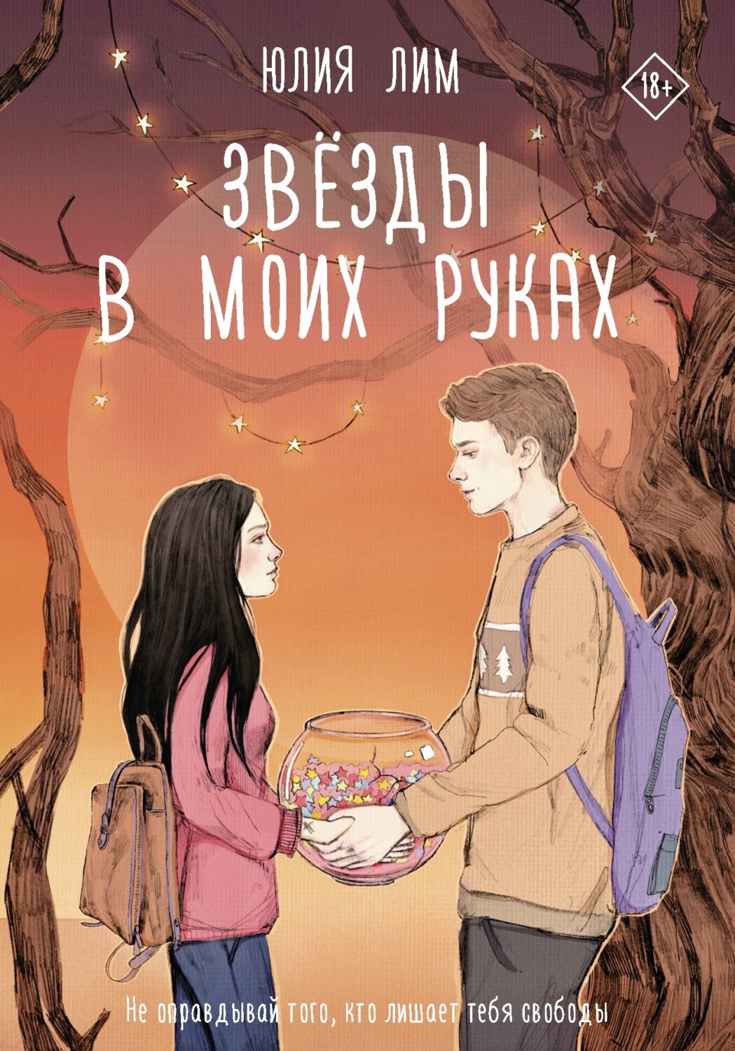 Книга АСТ Лим Ю. "Звезды в моих руках", 2021, 7Б, 320 стр