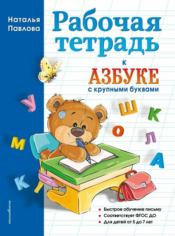 Рабочая тетрадь ЭКСМО Завтра в школу, Павлова Н. Н, к "Азбуке с крупными буквами", (от 5 до 7 лет)