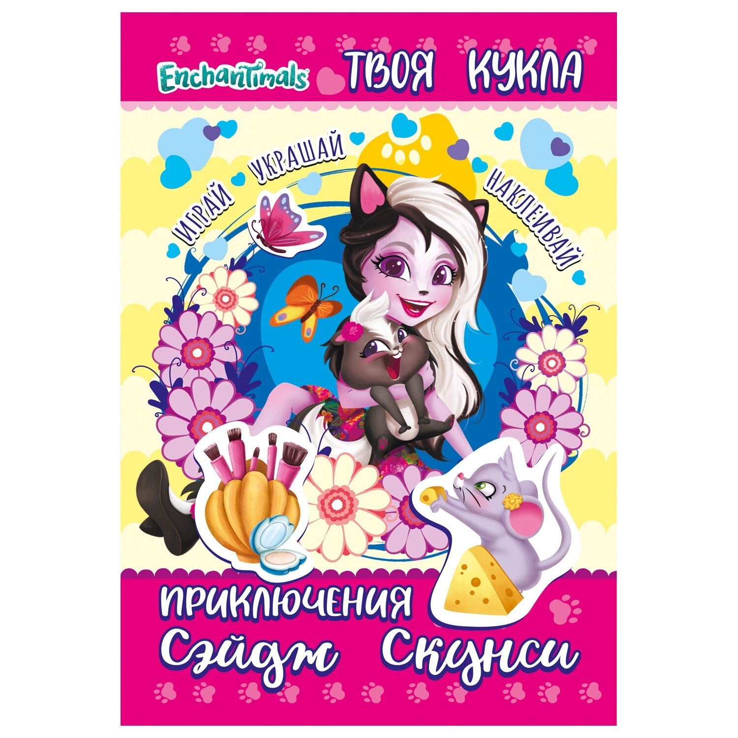 Книга с наклейками ND Play большая кукла, Энчантималс, Приключения Сэйдж Скунси (978-5-00158-524-4)