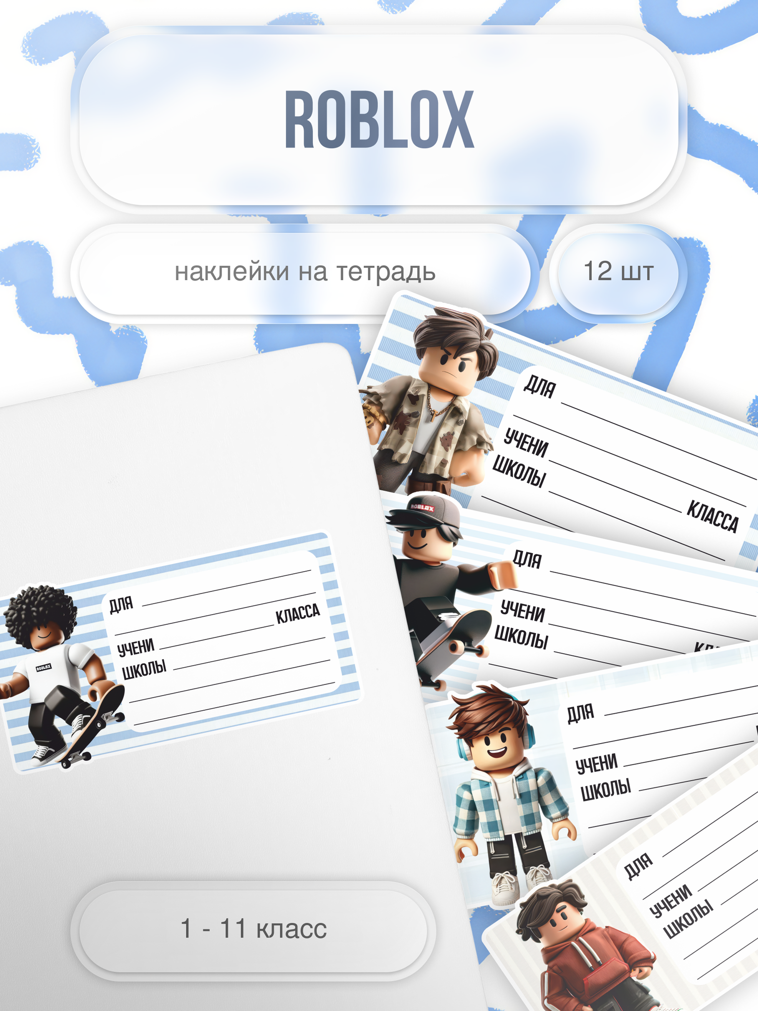 Наклейки на тетрадь школьные Роблокс Roblox