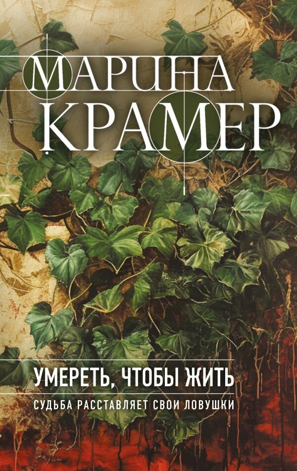 Книга ЭКСМО Умереть, чтобы жить. 2024 год, М. Крамер, 352 стр