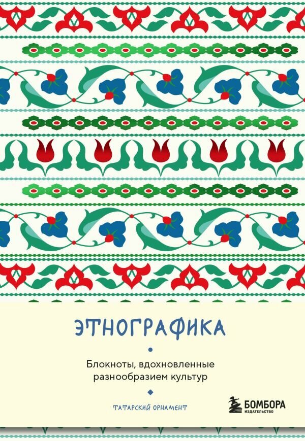 Блокнот ЭКСМО Этнографика. Блокноты, вдохновленные разнообразием культур. Татарский узор. 2024 год