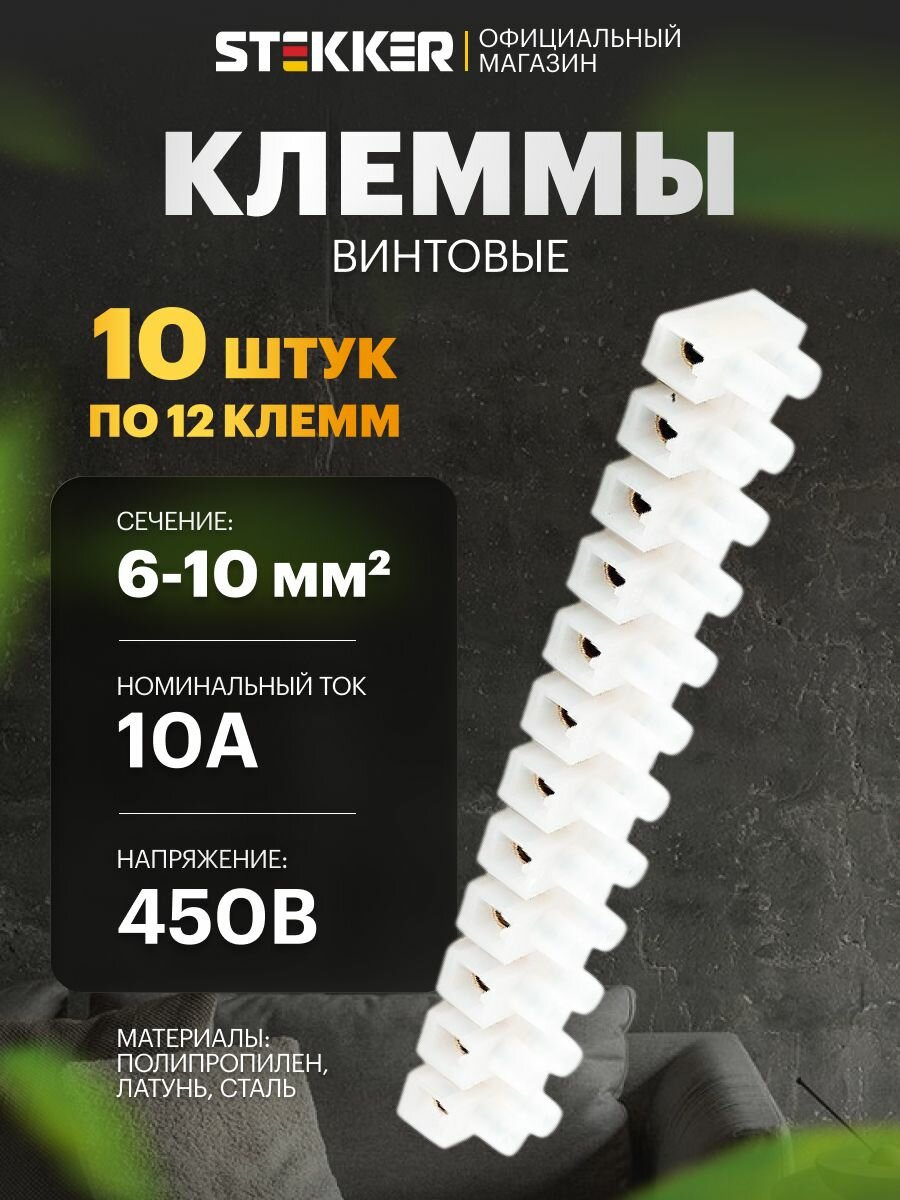Колодка клеммная винтовая 6-10 мм2, набор 10 шт, по 12 пар, Stekker LD226-10A 32386