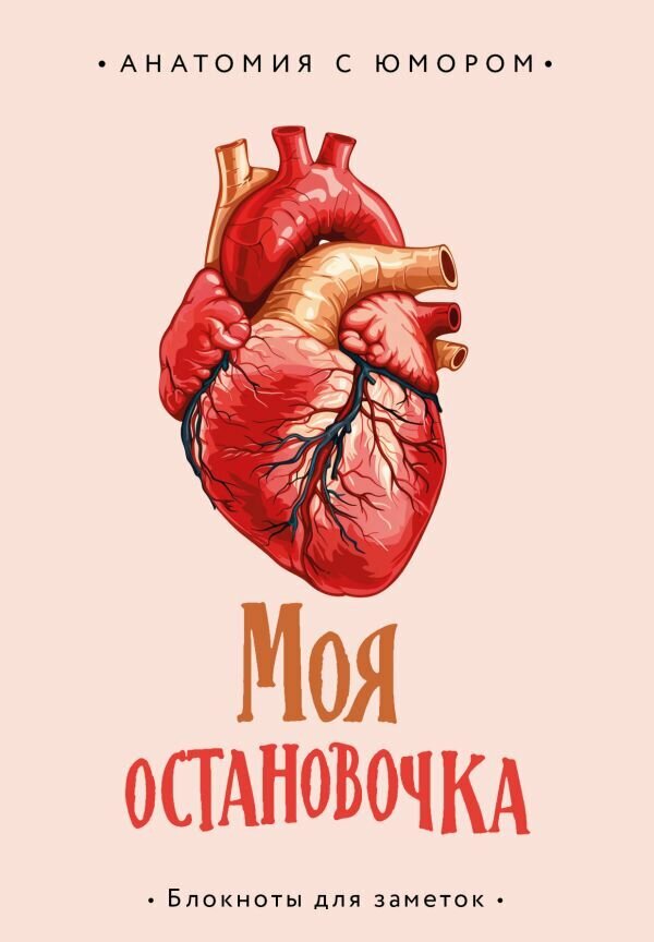 Блокнот ЭКСМО анатомический. Моя остановочка. Интегральный переплет, 2023