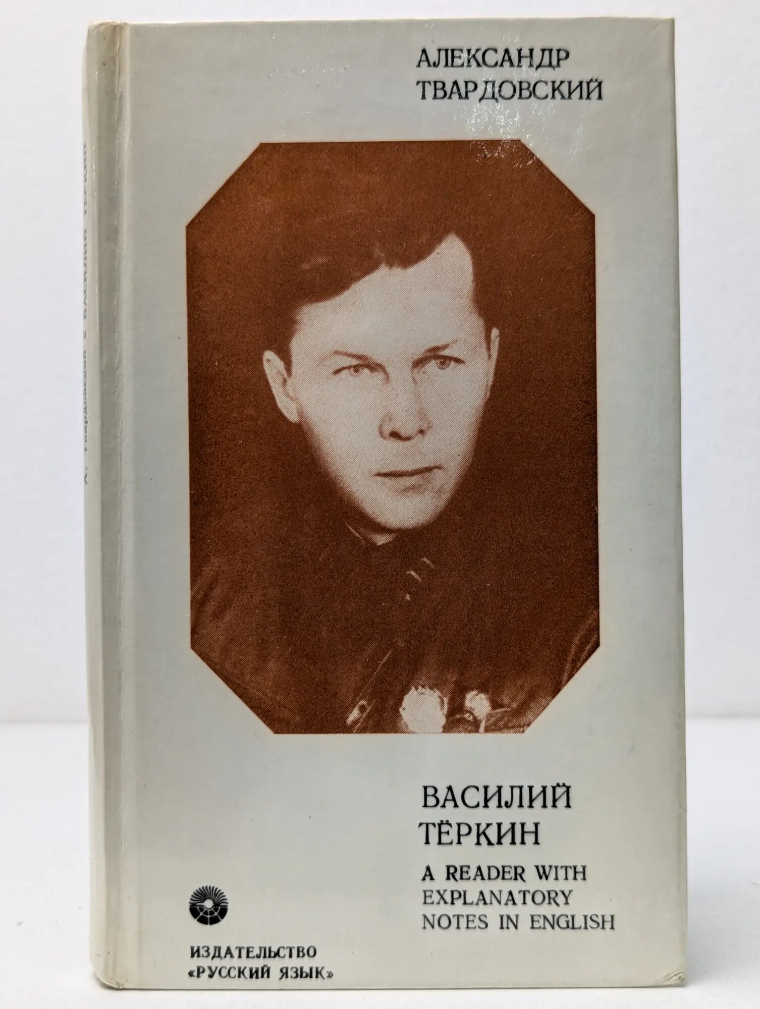 Василий Тёркин: Книга про бойца Твардовский Александр 1979