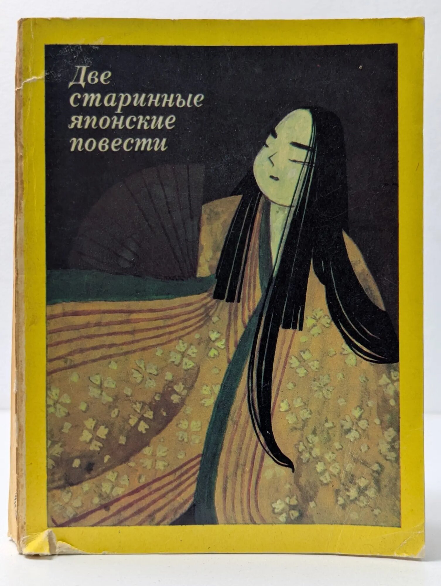 Две старинные японские повести Маркова Вера Николаевна (пер.) 1976