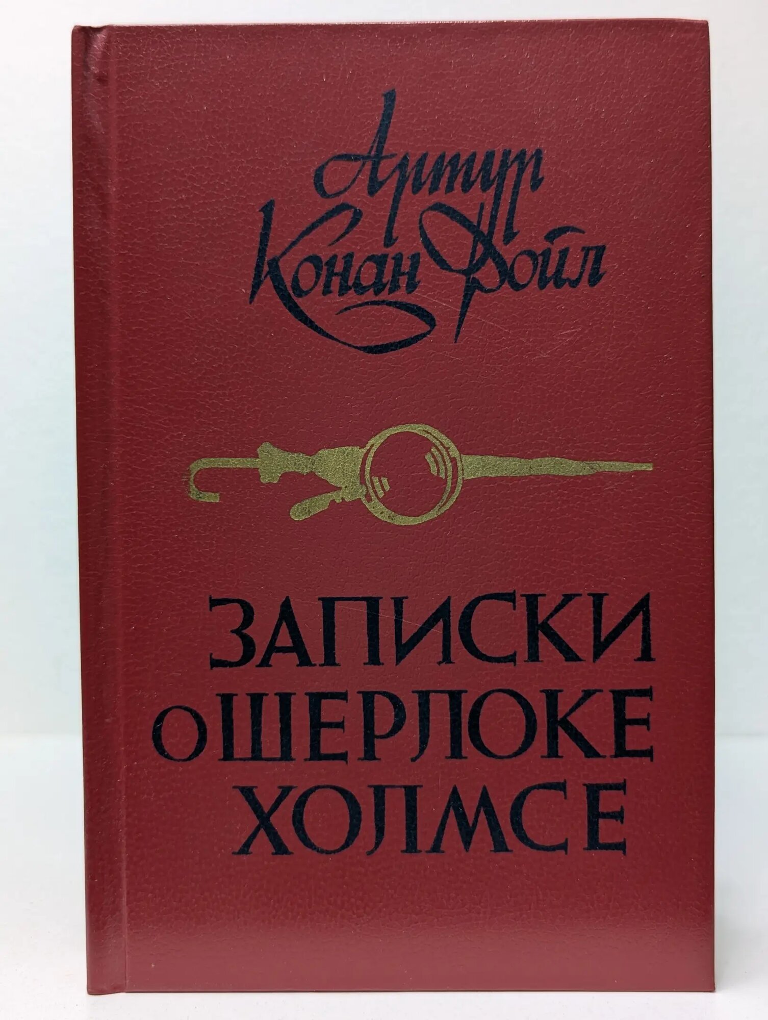 Записки о Шерлоке Холмсе Конан Дойл Артур 1984