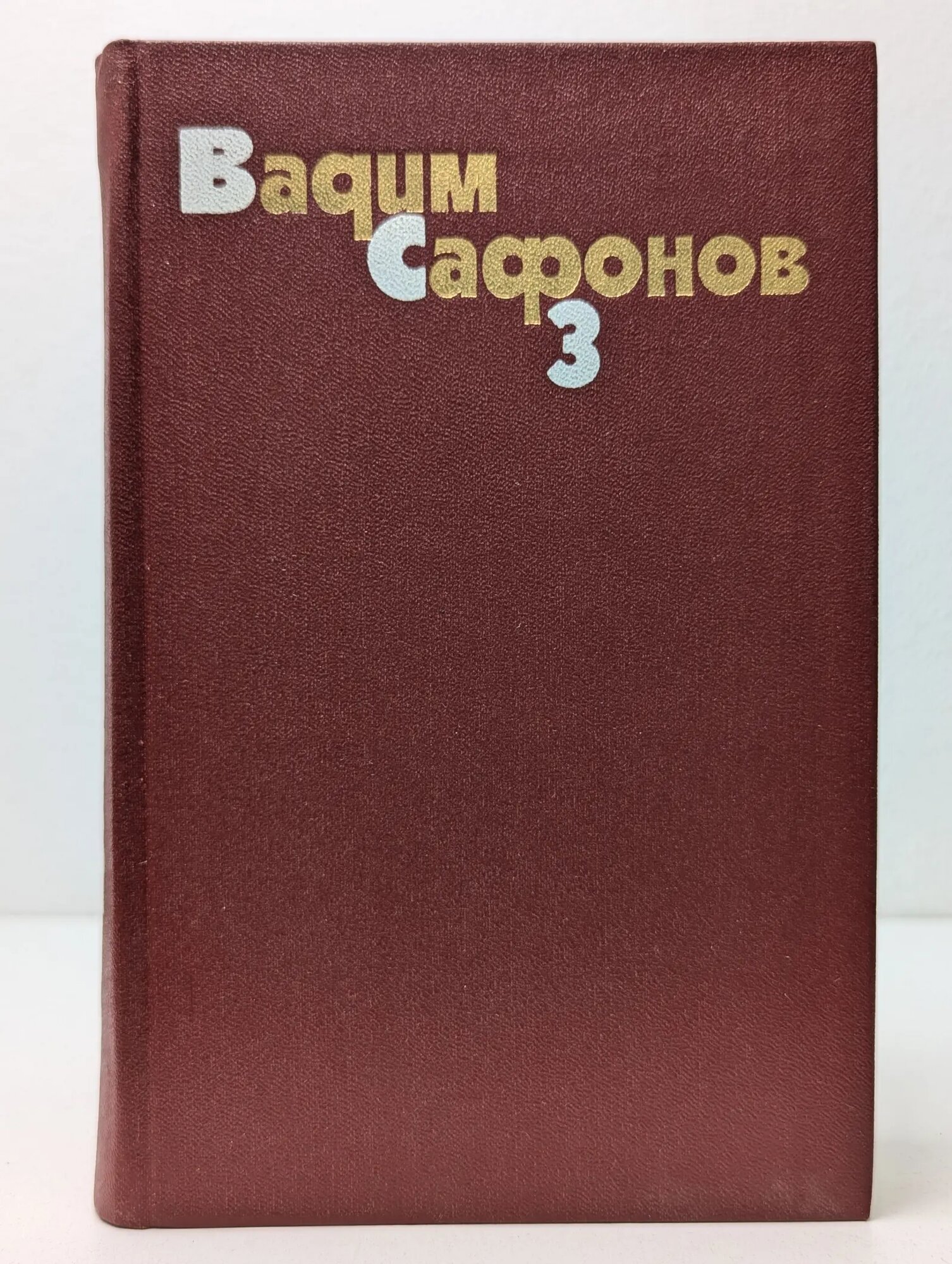 Вадим Сафонов. Собрание сочинений в 3 томах. Том 3 Сафонов Вадим Андреевич 1983