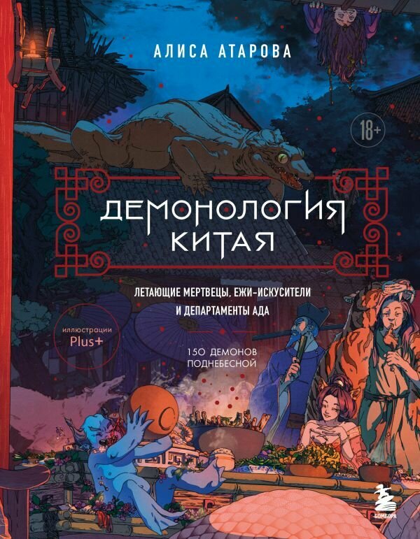 Мифология и фольклор Бомбора "Демонология Китая. Летающие мертвецы, ежи-искусители и департаменты Ада", Алиса Атарова, 2025 г.