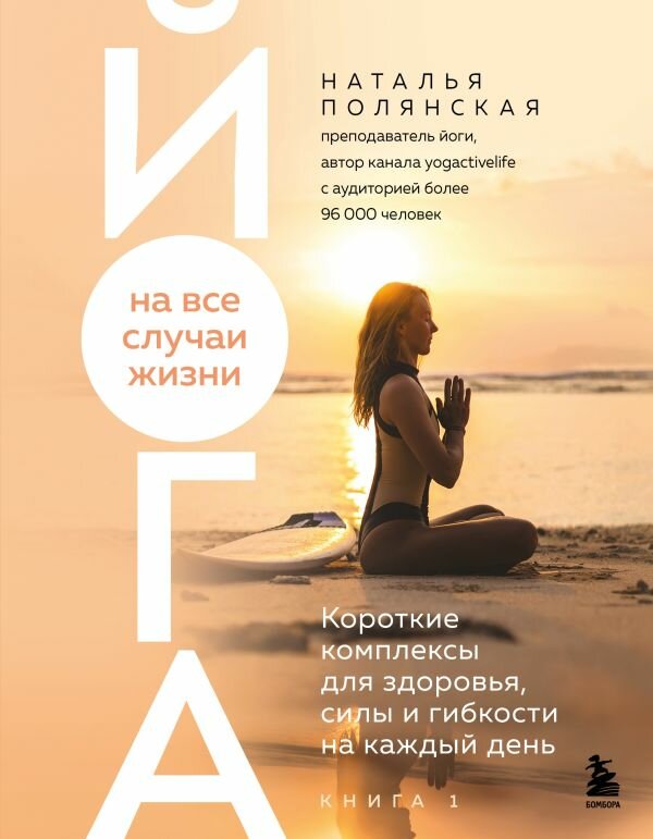 Практическое руководство Бомбора "Йога на все случаи жизни. Короткие комплексы для здоровья, силы и гибкости на каждый день. Книга 1" Полянская Н. С, 2025 г.