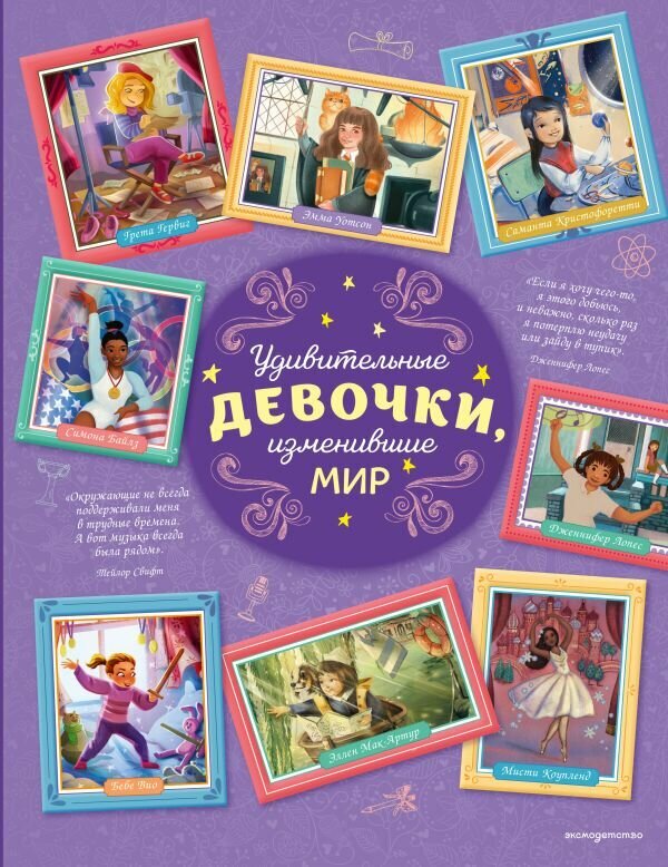 Биографический сборник Эксмодетство "Удивительные девочки, изменившие мир", Трояно Р, 2025 г.