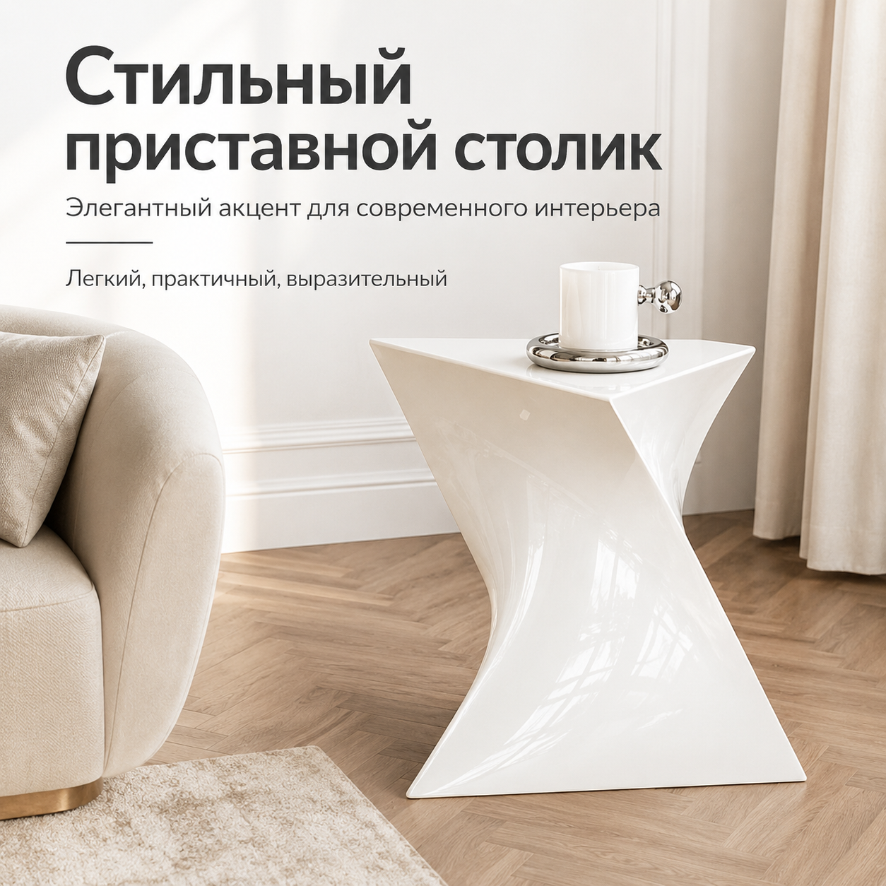 Дизайнерский приставной столик треугольной формы с глянцевой белой поверхностью и изогнутой скульптурной формой