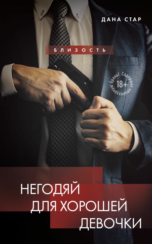 Роман Бомбора Негодяй для хорошей девочки, Дана Стар, Айрин Лакс 2025 г.