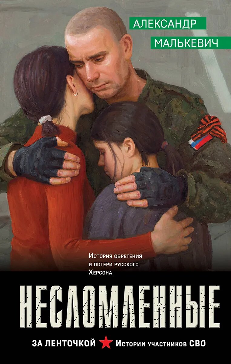 ЭКСМО Несломленные, Малькевич А. А, 2025 г
