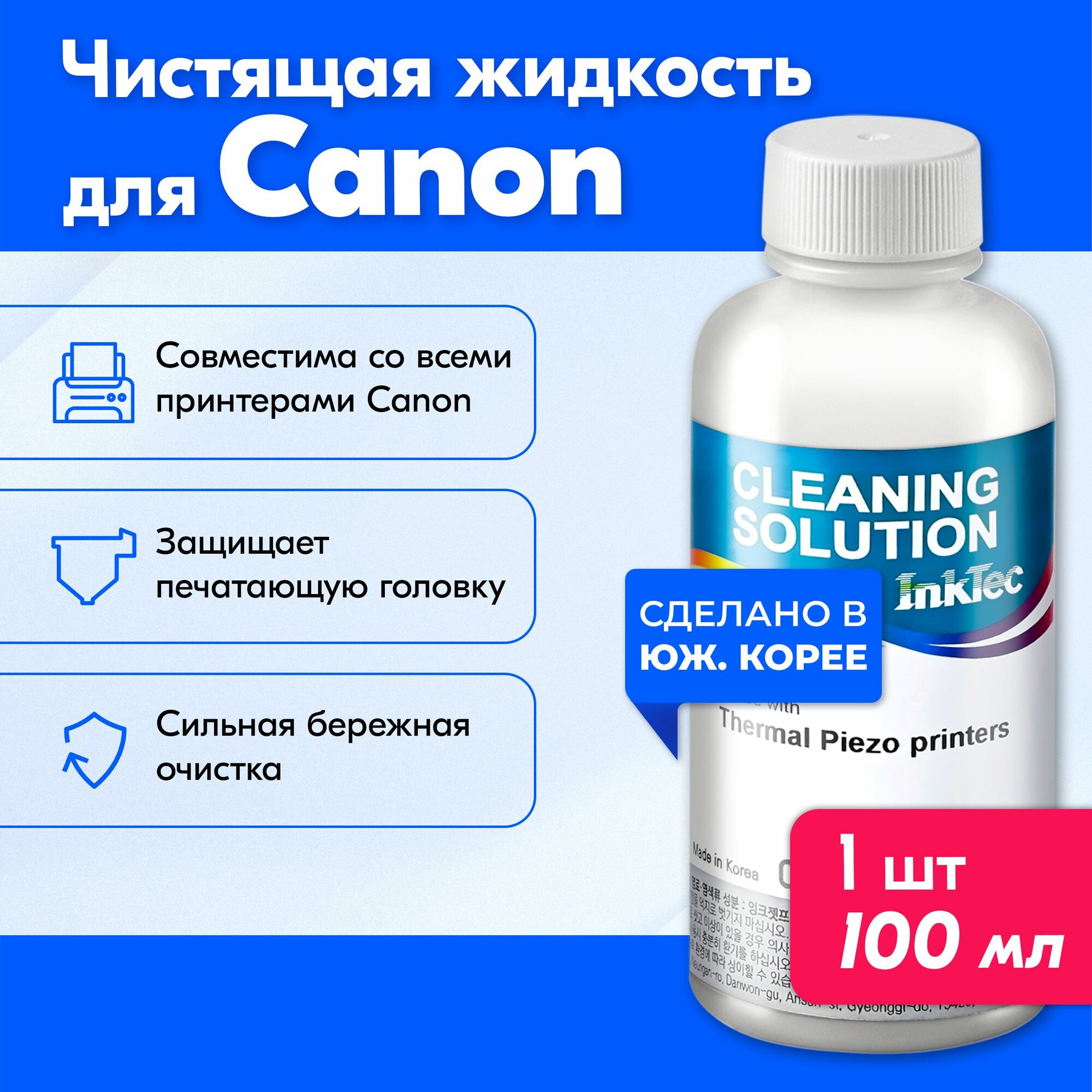 Чистящая жидкость для принтеров Canon InkTec MCS, 100 мл.