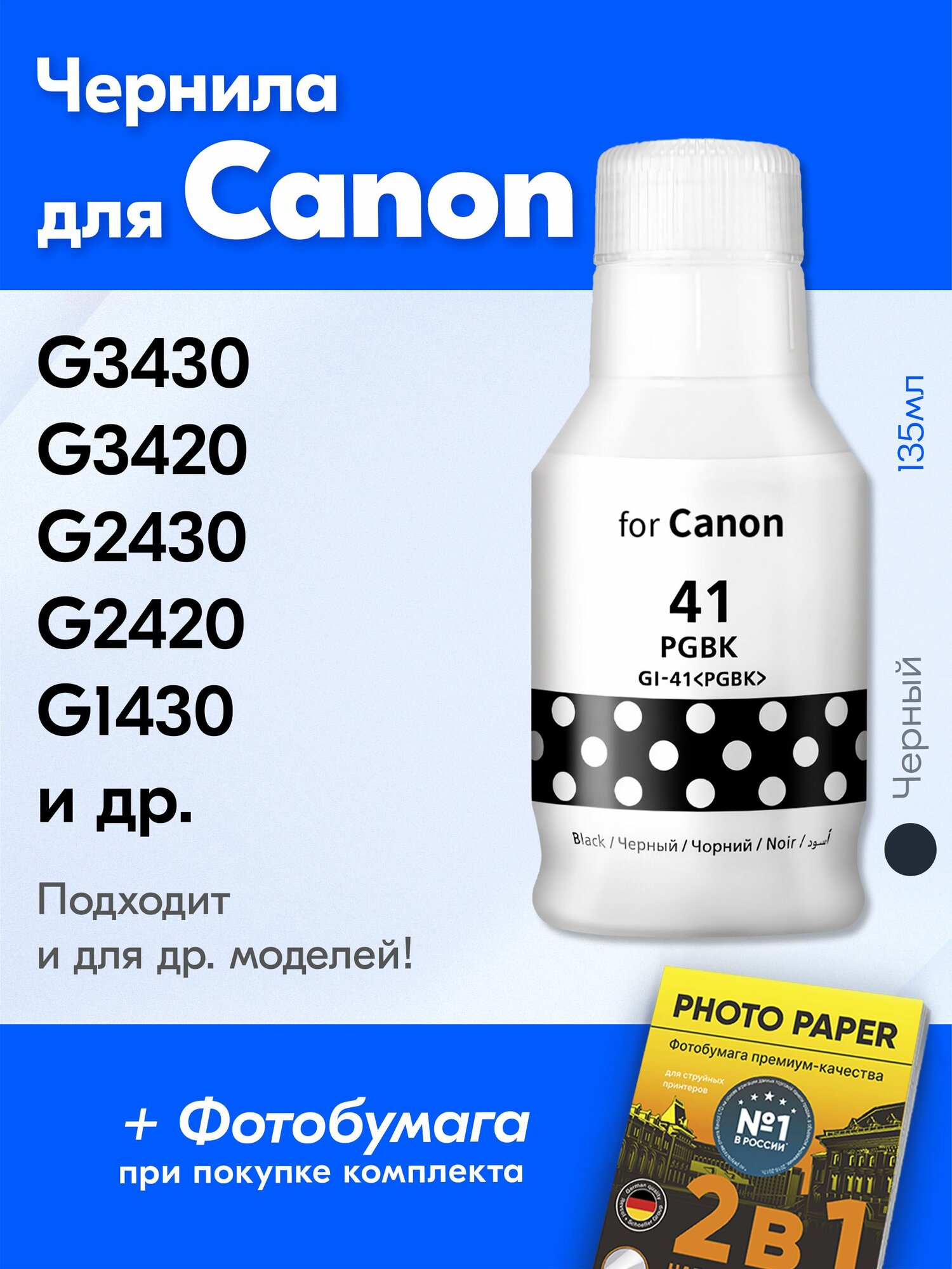Чернила для принтера Canon Pixma G3430, G3420, G2430, G2420, G1430, G1420 и др. Краска для заправки GI-41 на струйный принтер, (Черный пигментный) Black Pigment