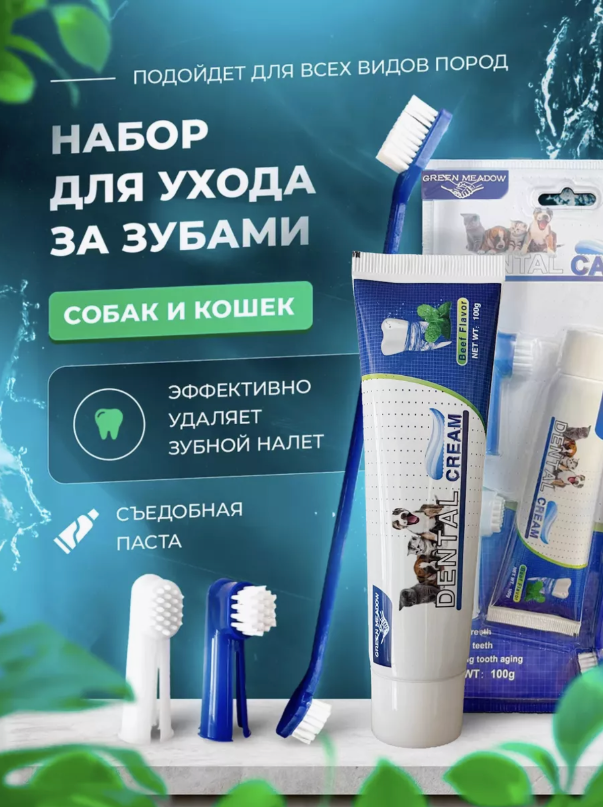 Набор для чистки, зубная паста щетка для собак, вкус говядина (100 мл.) + щетки
