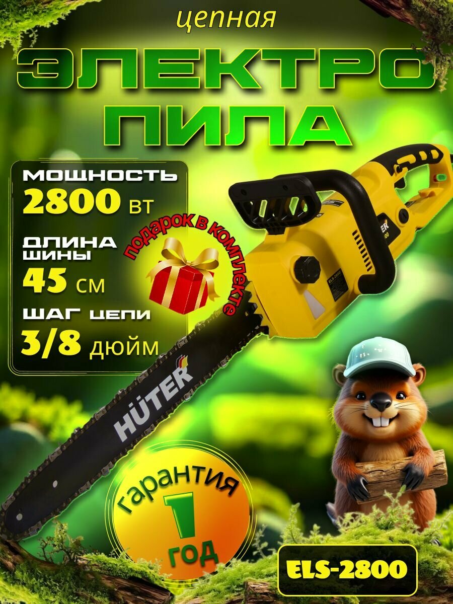Электропила ELS-2800 Huter