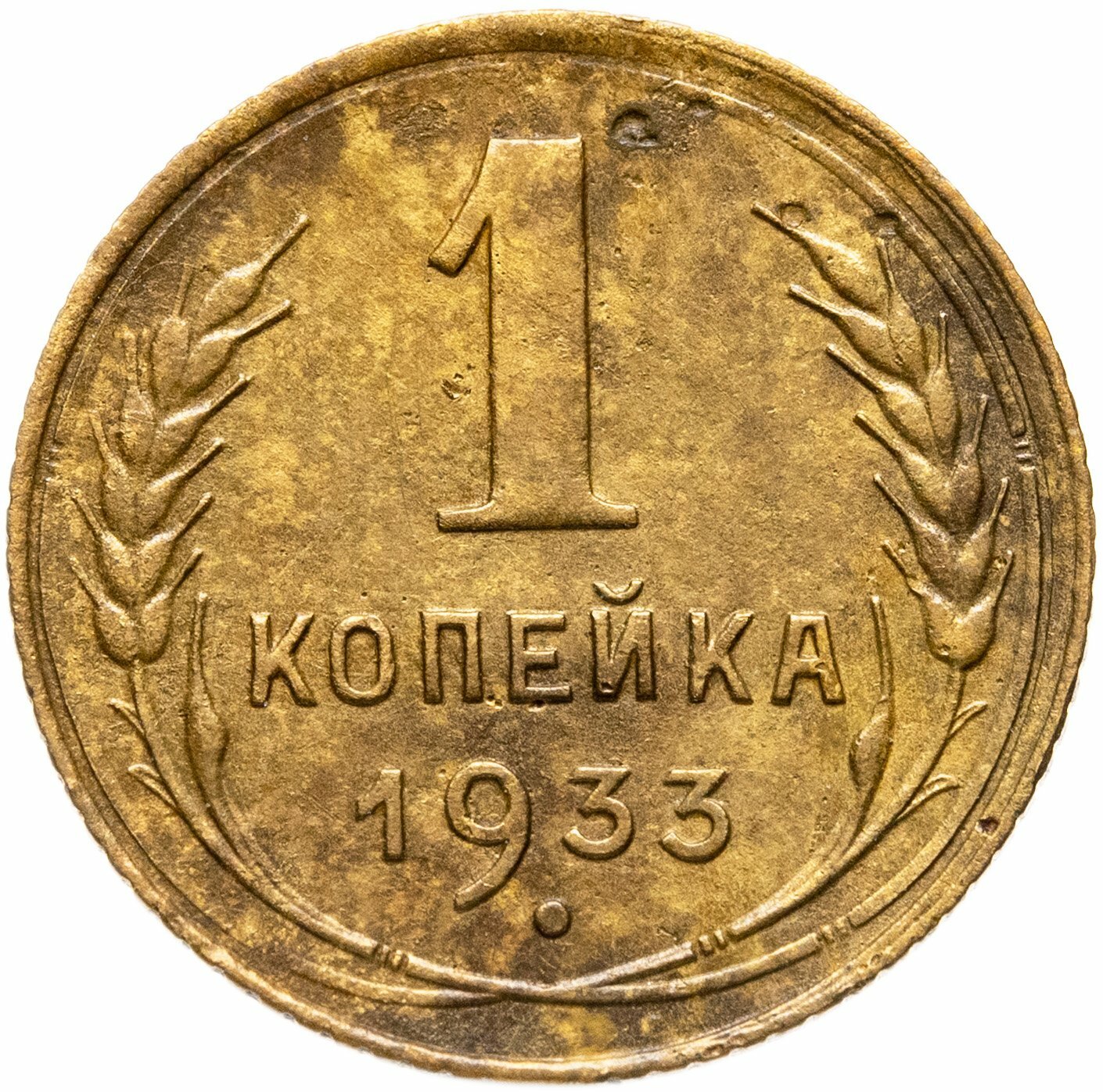 1 копейка 1933, Бронза, в сохранности VF-XF