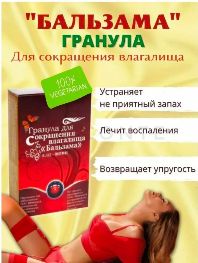Гранула для женского здоровья Бальзама, средство для сокращения мышц