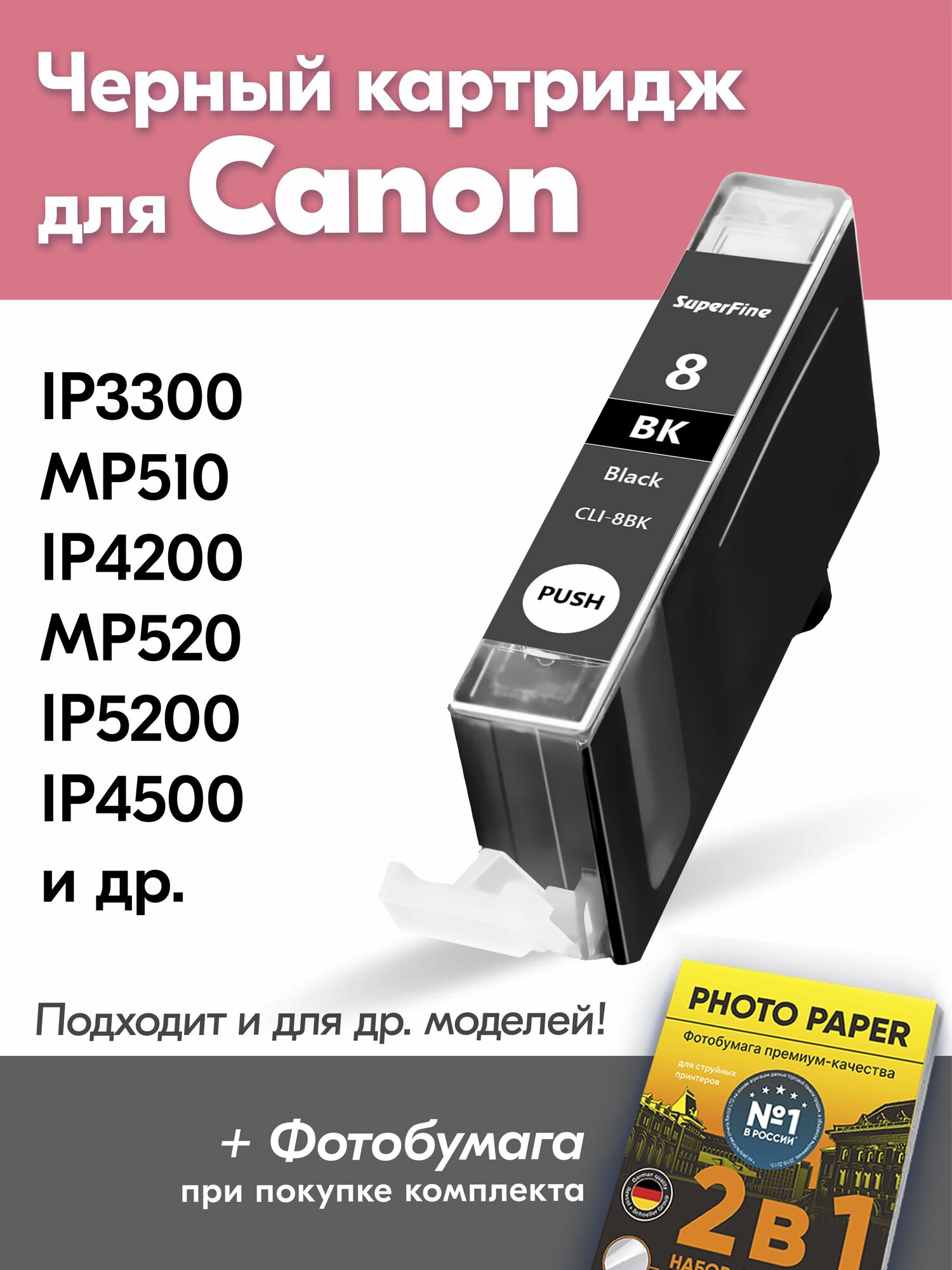 Картридж для Canon CLI-8BK, Canon PIXMA iP3300, MP510, iP4200, MP520, iP5200 с чернилами (с краской) для струйного принтера, Фото Черный (Photo Black), увеличенный объем, заправляемый