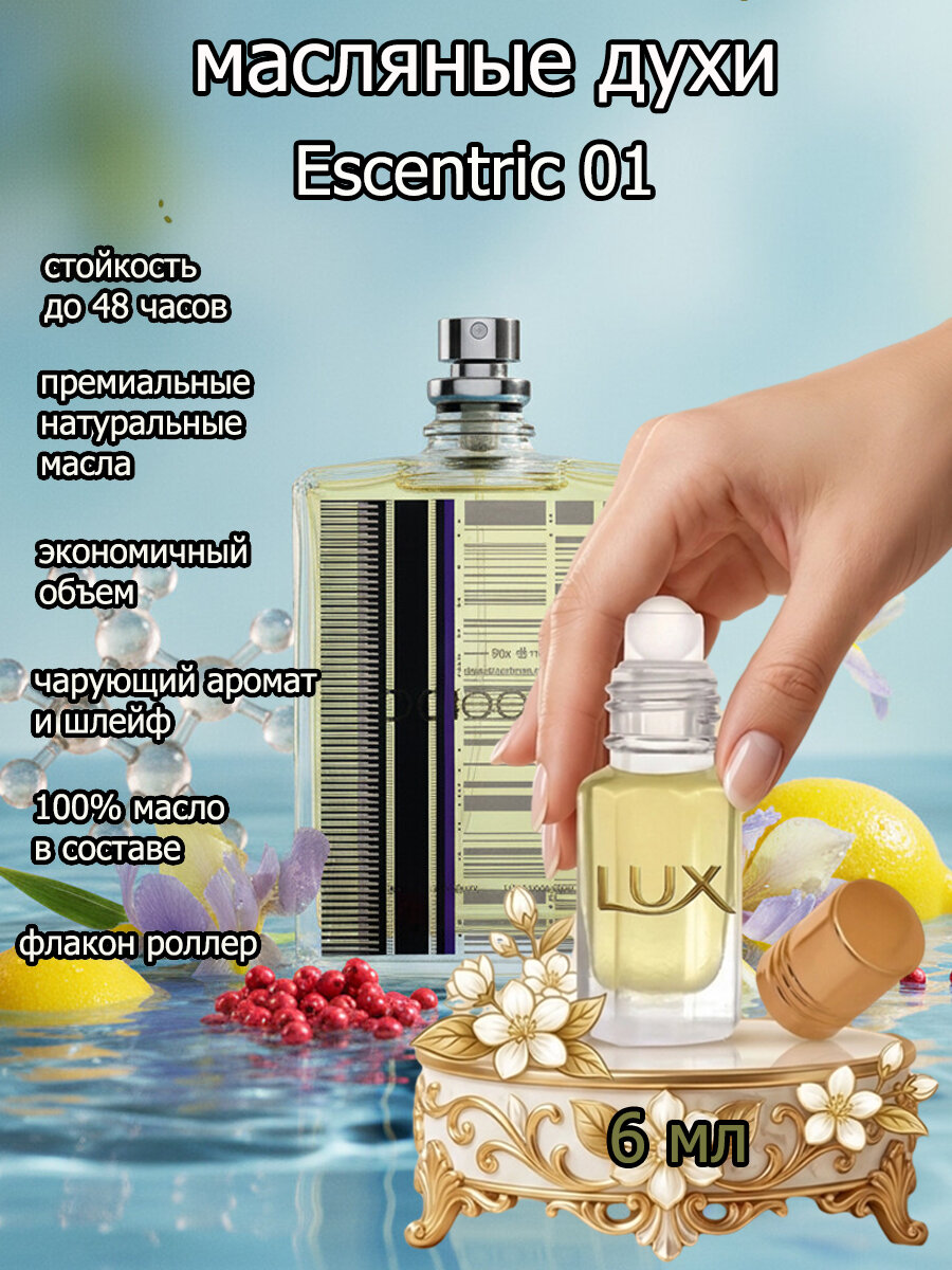 Духи унисекс Escentric 01/ Эксцентрик 01 на масляной основе, флакон 6 мл