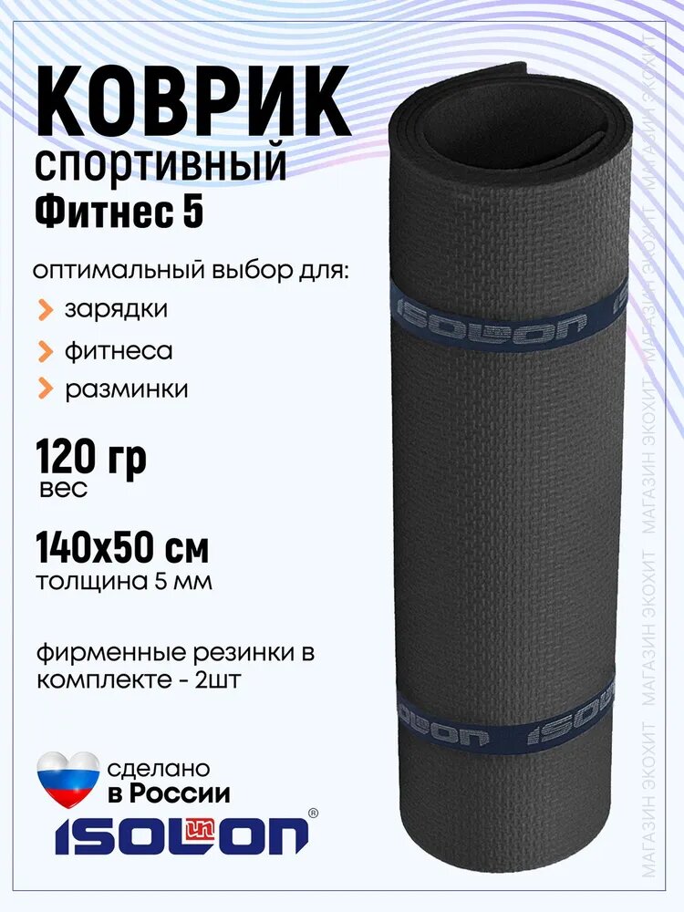 Коврик для фитнеса фитнес / ISOLON / Эластичный, легкий, для спорта и отдыха, не промокает, 2 резинки в подарок, коврик для пляжа