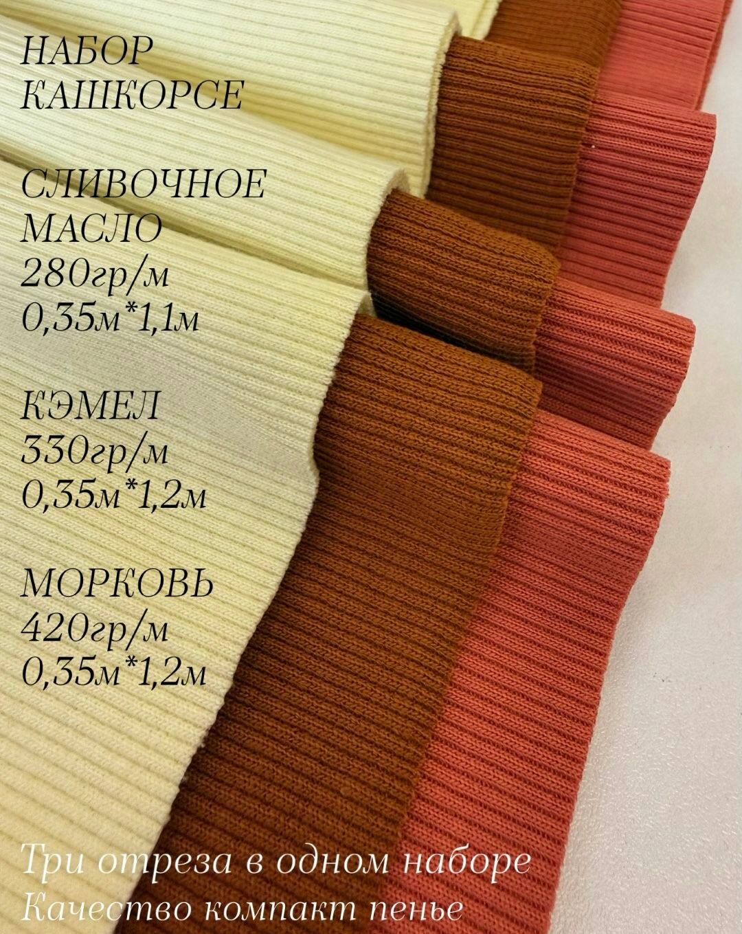 Ткань Кашкорсе, набор из 3-х оттенков по 0,35м, качество Компакт Пенье