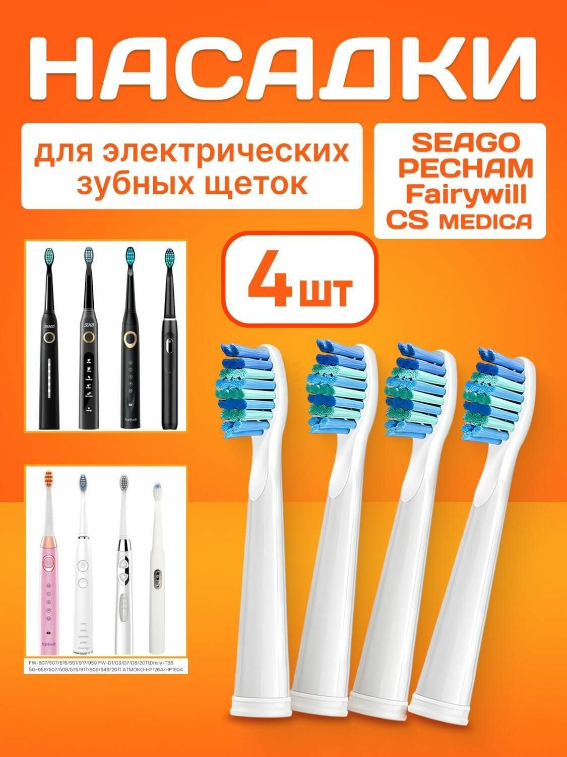 Насадки для электрических зубных щеток SEAGO/Сменные насадки для электрической зубной щетки PECHAM 4 шт.