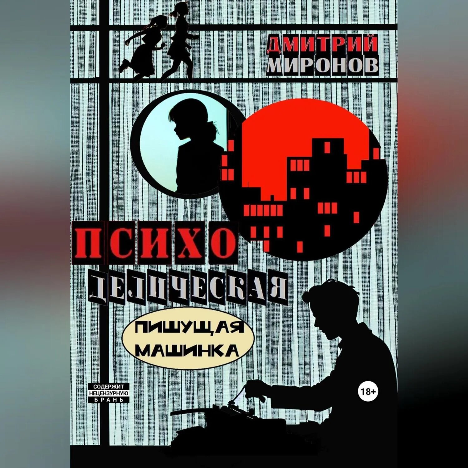 Психоделическая пишущая машинка [Аудиокнига]