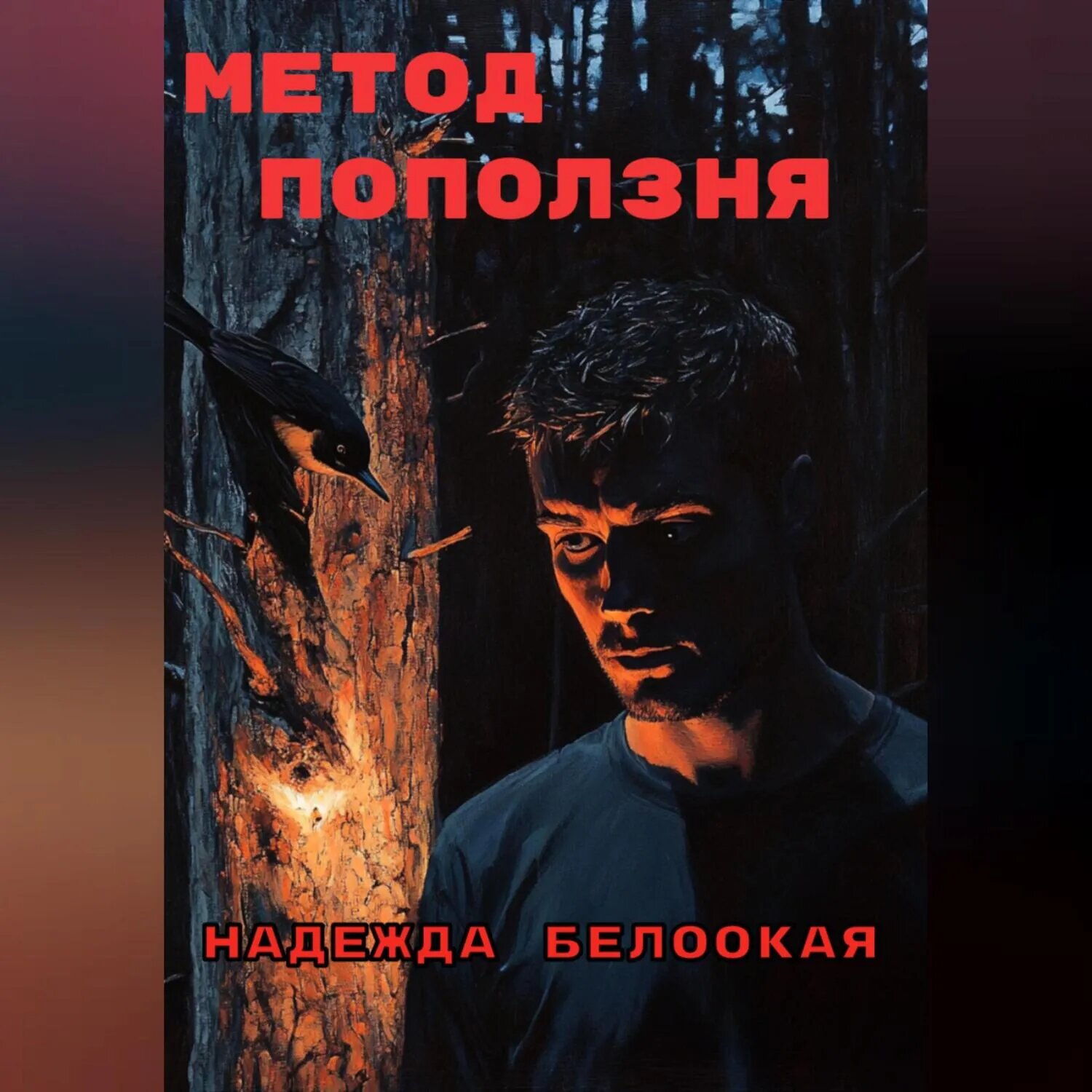 Метод поползня [Аудиокнига]