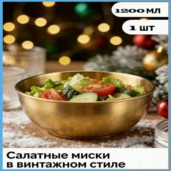 Салатник 1200 мл 1 шт золотой