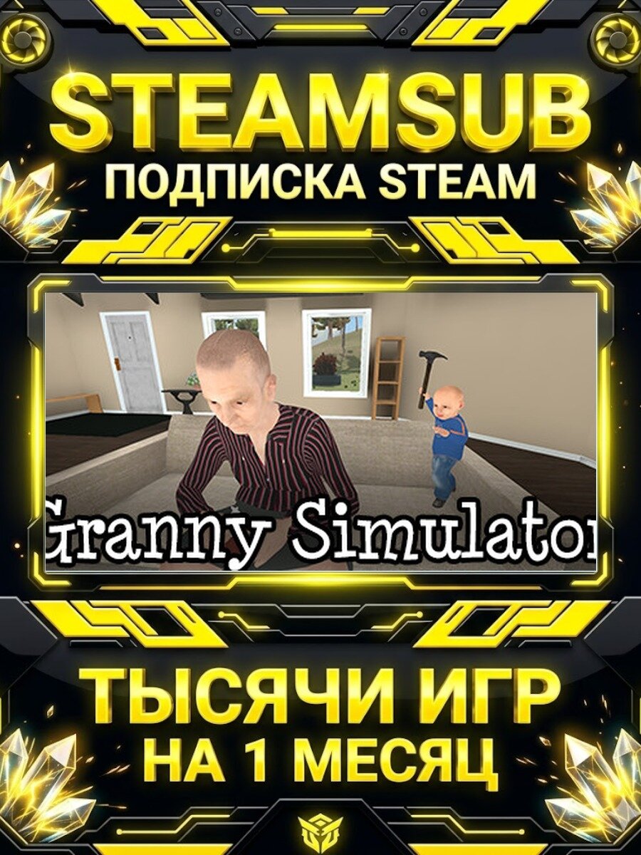 Granny Simulator — подписка Steam на месяц, 7000+ игр на аккаунтах для ПК (РФ + СНГ)