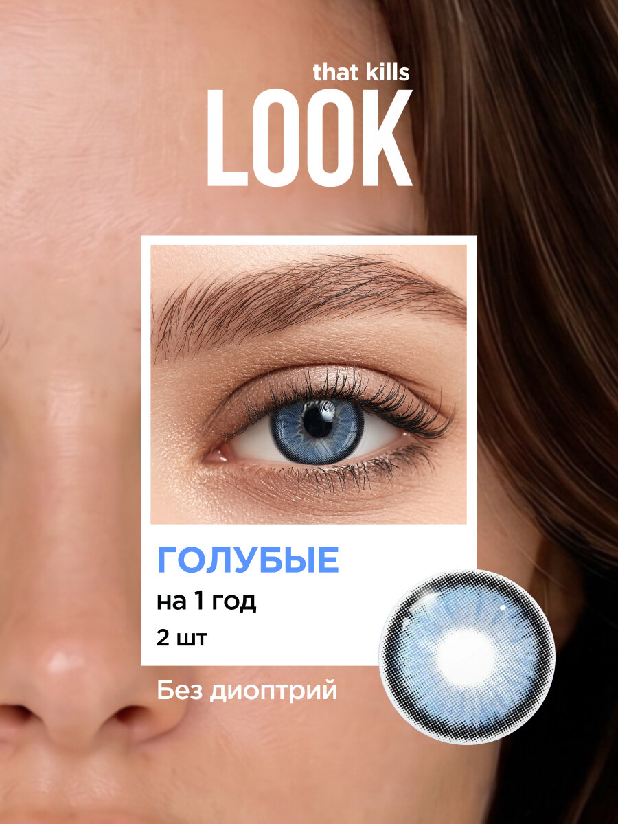 Цветные контактные линзы LOOK that kills 2 Tone Blue / 0,00 / 8,6 / 14,2