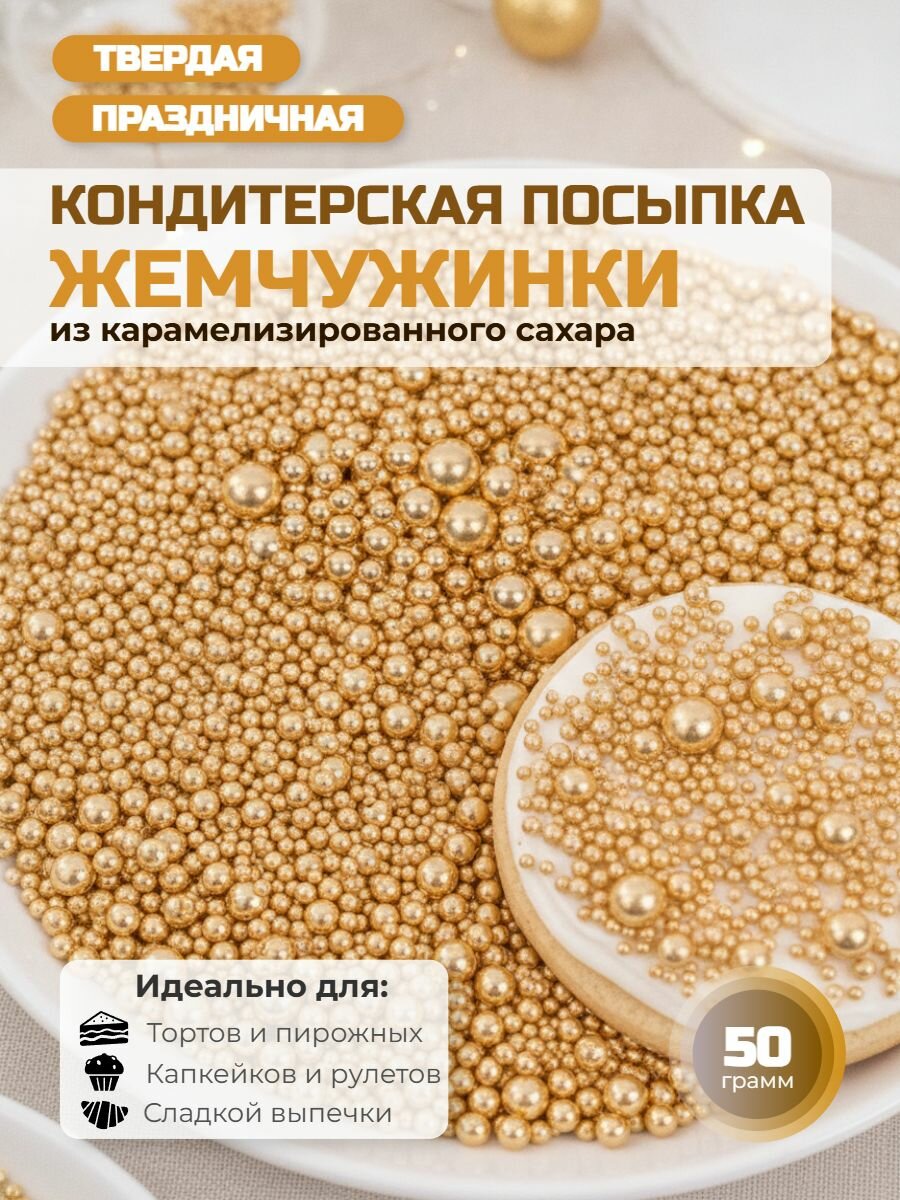 Посыпка кондитерская карамелизированная "Жемчужинки" золото 50 г