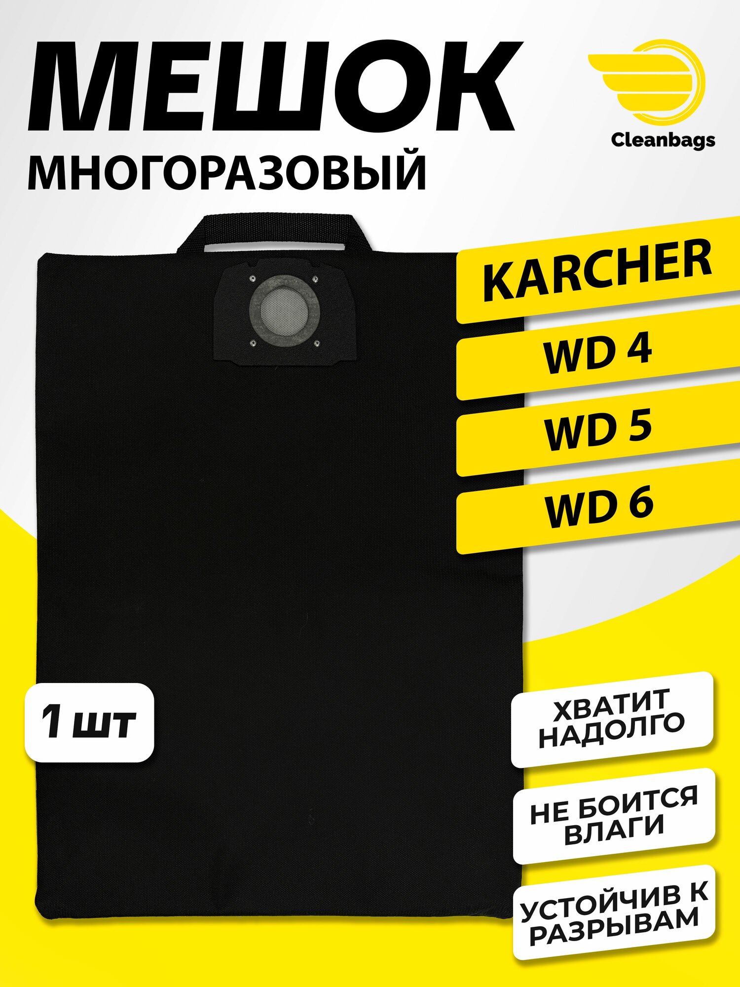 Мешок для пылесоса Karcher WD4, WD5, WD6 пылесборник многоразовый