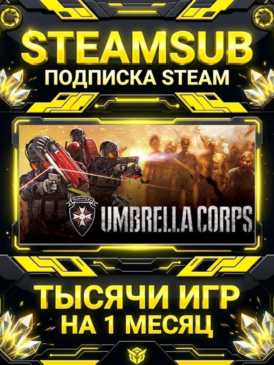 Umbrella Corps — подписка Steam на месяц, 7000+ игр на аккаунтах для ПК (РФ + СНГ)