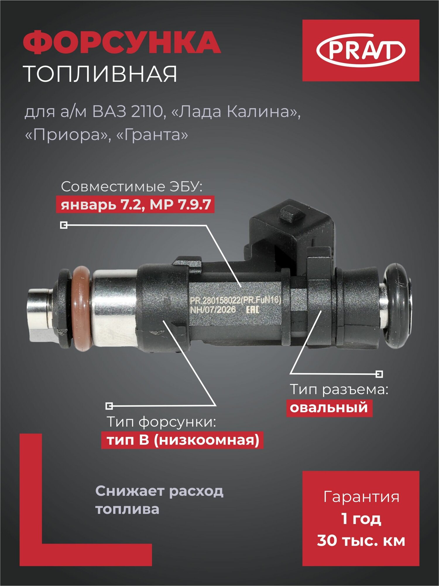 Pravt Форсунка топливная для а/м Лада 2110, Калина, Приора, Гранта PR.280158022