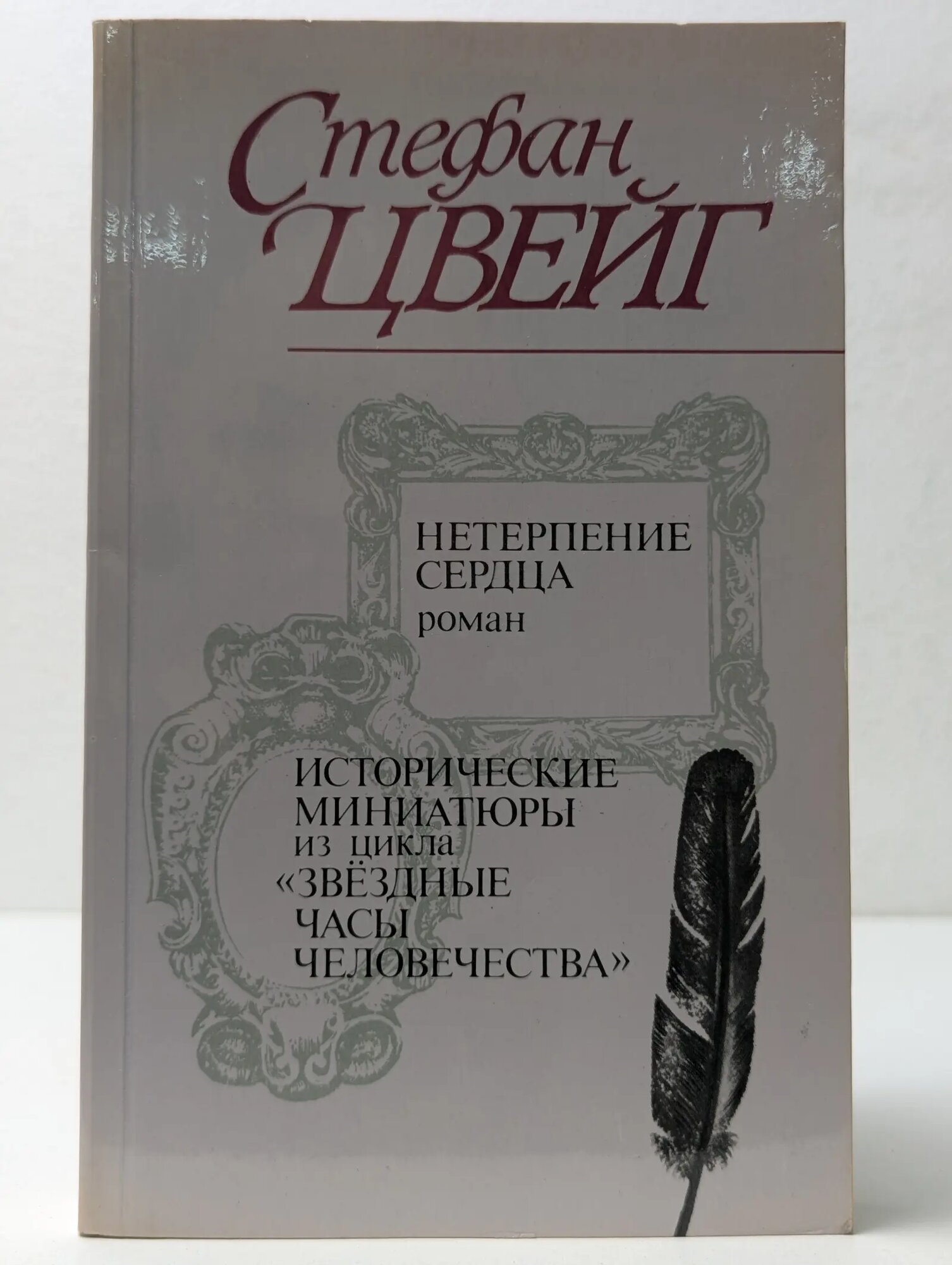 Нетерпение сердца Цвейг Стефан 1988