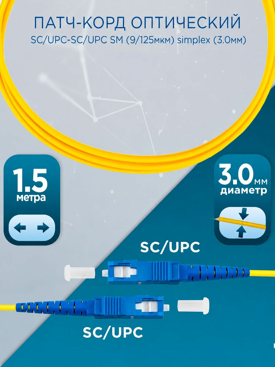 Патч-корд оптический SC/UPC-SC/UPC SM (9/125мкм) simplex (3.0мм) 1,5м