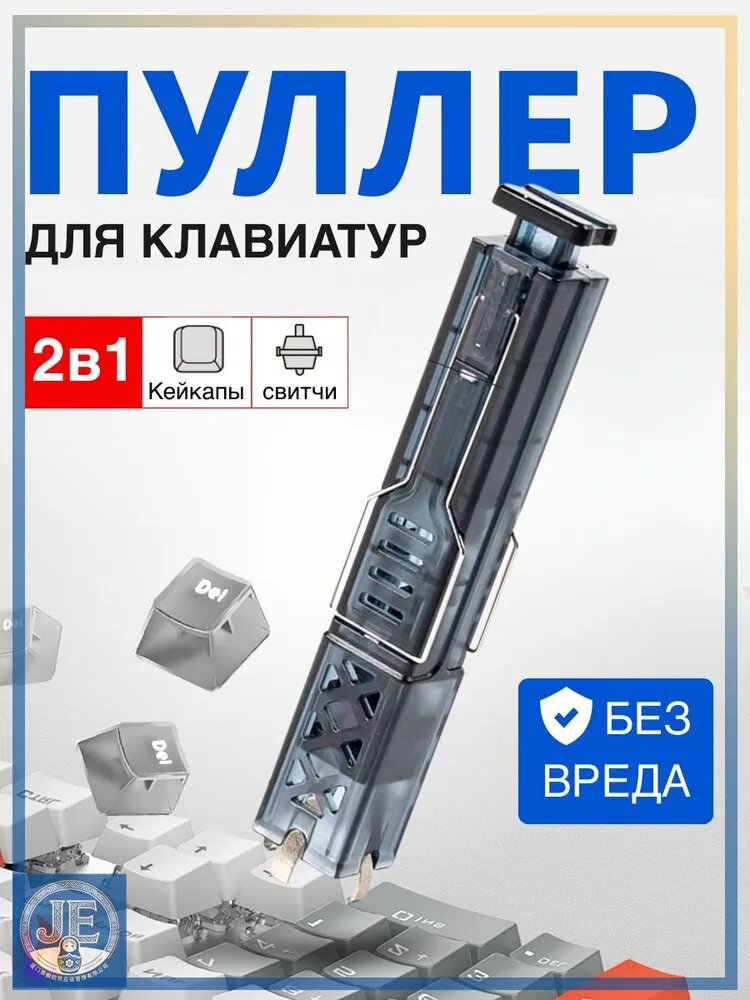 Пуллер для клавиатуры 2 в 1 универсальный / Пуллер для снятия кейкапов и свитчей