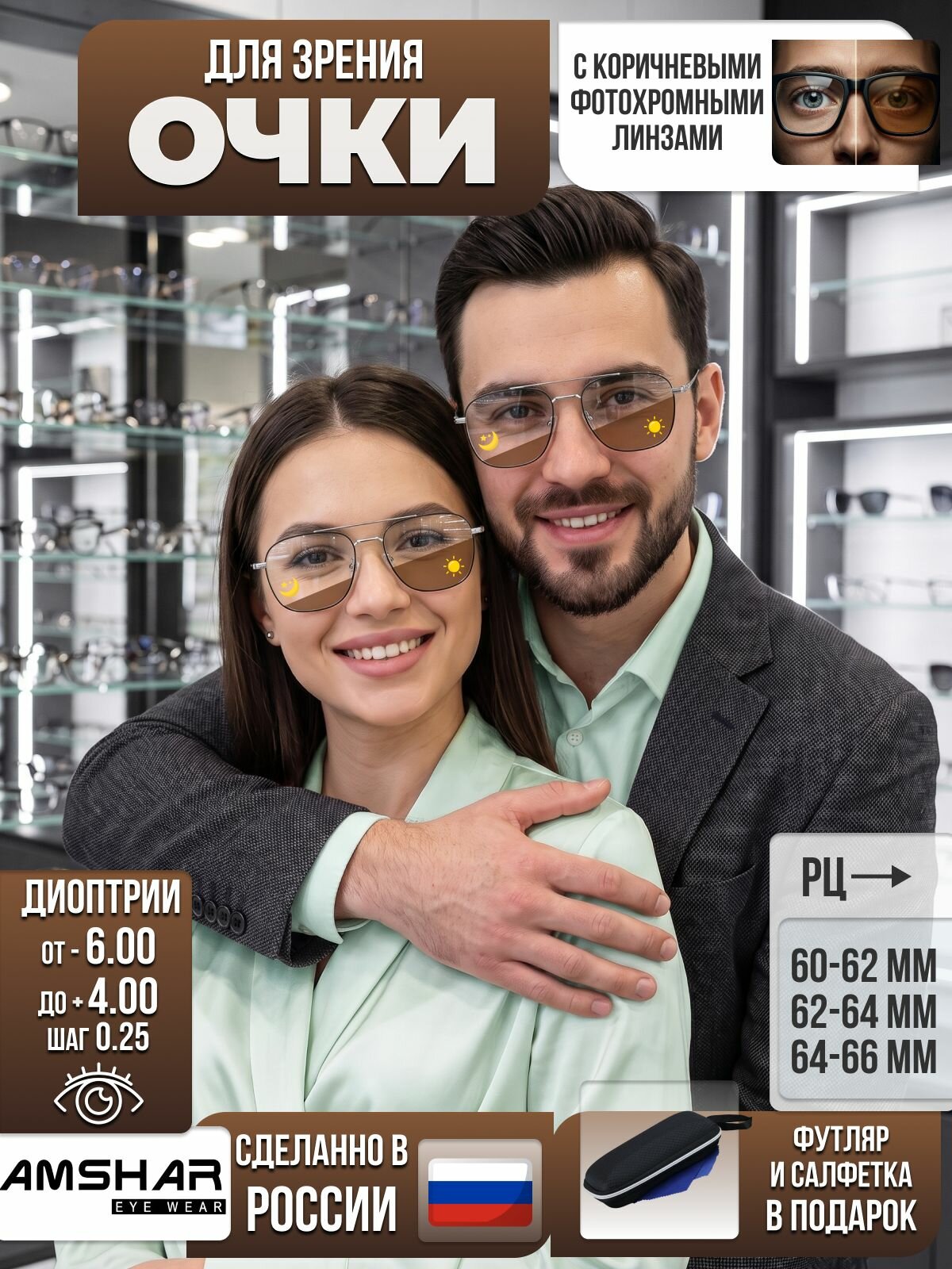 Очки по рецепту с футляром +2.25 РЦ 64-66 AMSHAR мод. 6329 Цвет 2 с коричневыми фотохромными линзами (хамелеон)