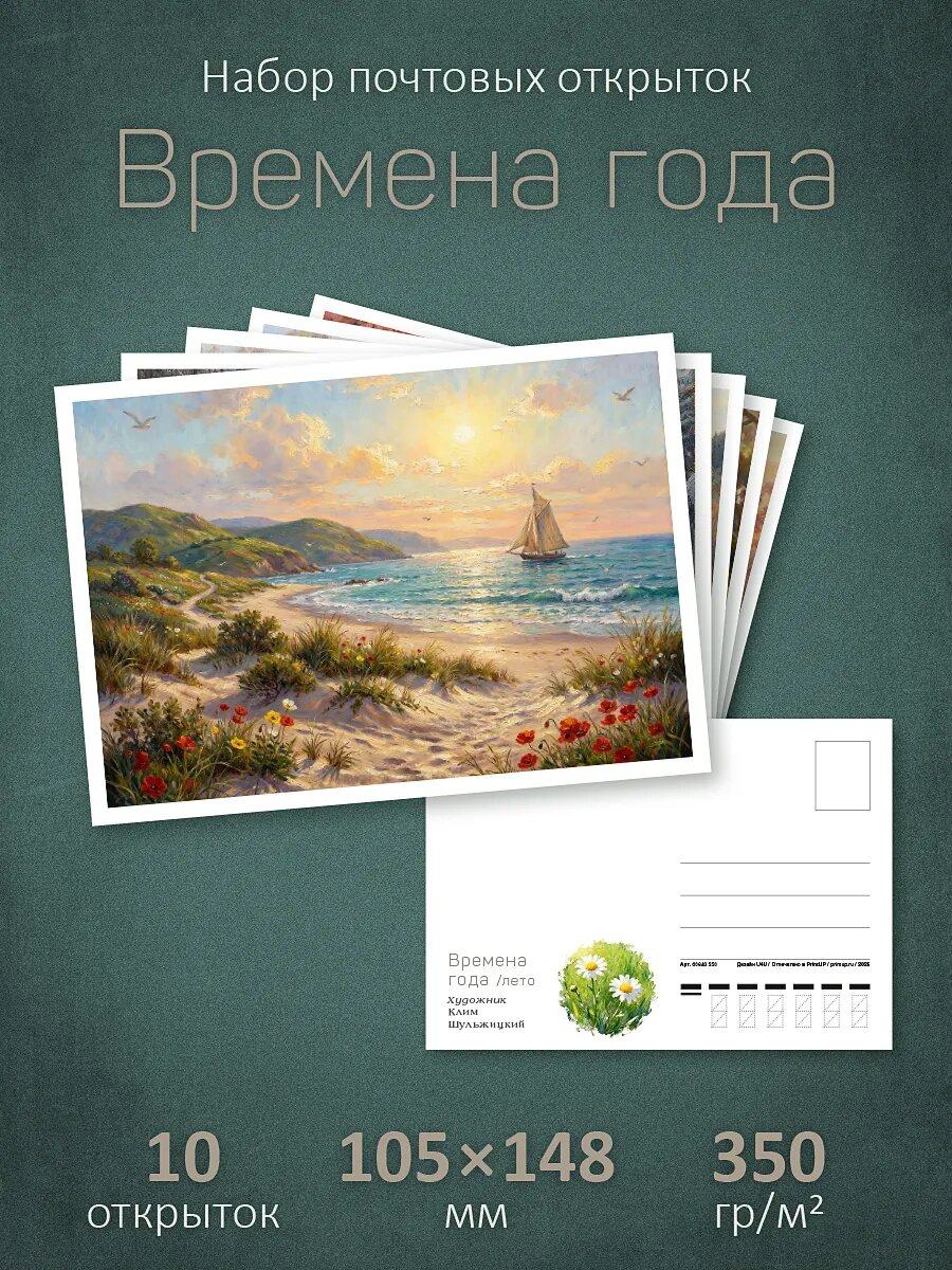 Почтовые открытки "Времена года" для посткроссинга, набор 10 шт.