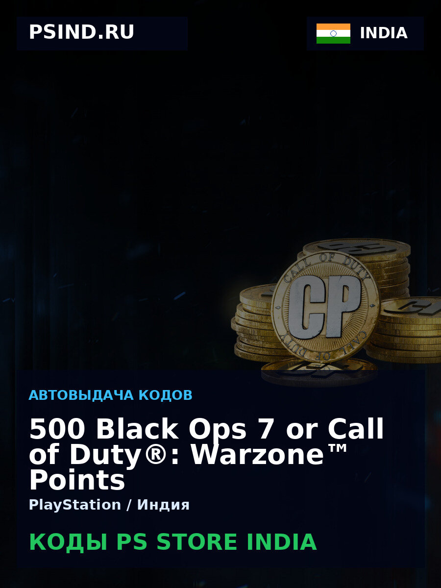 500 Black Ops 7 or Call of Duty®: Warzone™ Points PS5 — PlayStation Store Индия, цифровая версия