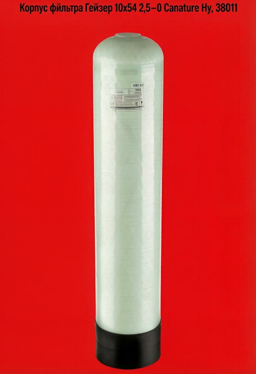 Корпус фильтра Гейзер 10х54 2,5-0 Canature HY, артикул 38011